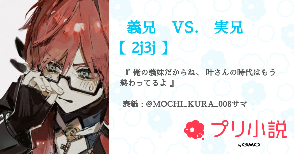 義兄 VS. 実兄【 2j3j 】 - 全15話 【連載中】（ いお虐 ＠ 無さんの夢小説） | 無料スマホ夢小説ならプリ小説 byGMO